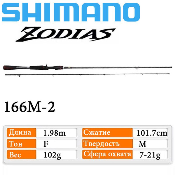 Удилище Shimano ZODIAS_166M-2 купить по выгодным ценам в интернет-магазине OZON (1574099172)