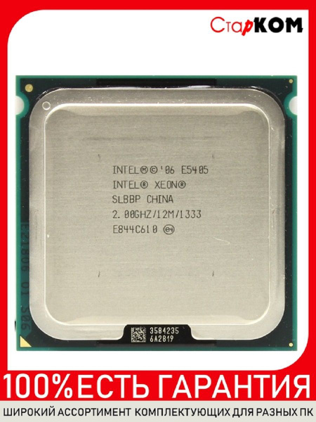 Процессор E5405 Xeon, OEM (без кулера), 4 яд., 2 ГГц купить по низкой ...