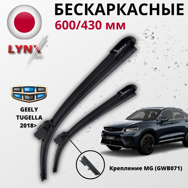 Щетки стеклоочистителя 600 430 мм бескаркасные крепление MG (GWB071 ...