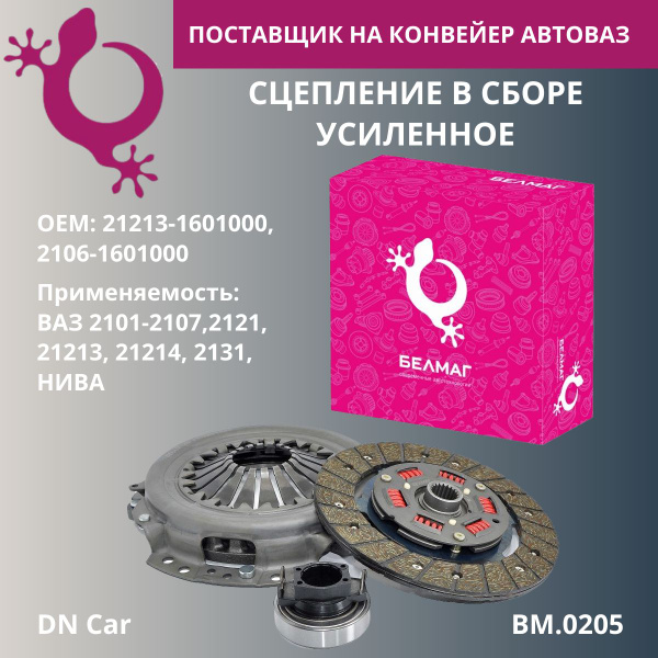 Сцепление в сборе БЕЛМАГ LADA(ВАЗ) НИВА, 2121, 21213, 21214, 2131 арт ...