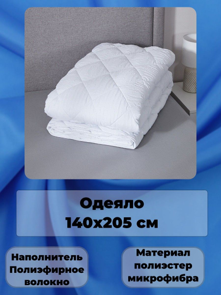Одеяло MiCasa одеяло/микрофибра/полиэстер/лебяжий пух/лёгкое/140х205 см ...