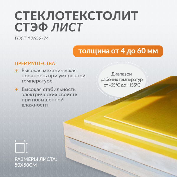 Стеклотекстолит СТЭФ-1 толщина 1,5мм лист 500х500мм ГОСТ 12652-74 ...