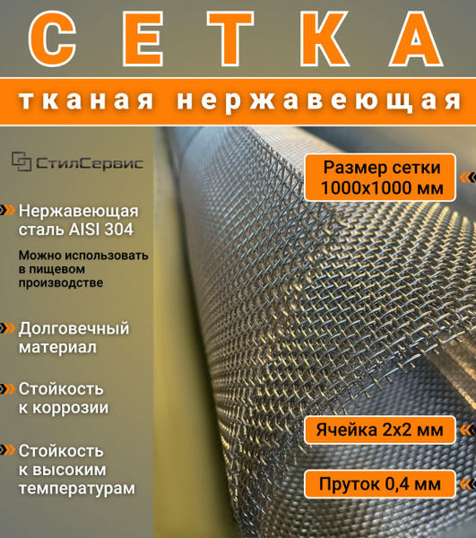 Сетка нержавеющая тканая фильтровая, ячейка 2х2 купить по доступной ...