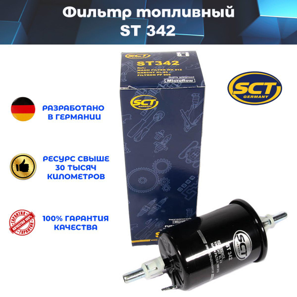 Фильтр топливный SCT ST342 - купить по выгодным ценам в интернет-магазине OZON (1311787203)
