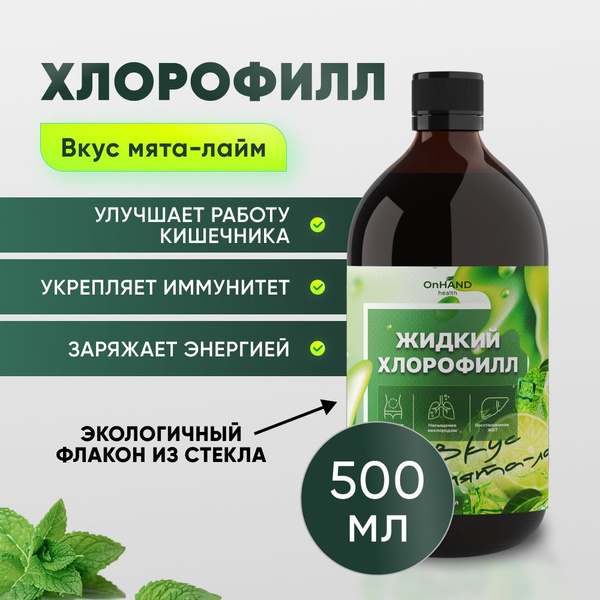 Хлорофилл ONHand Chlorophyll жидкий пищевой Мята-Лайм из люцерны, 500 ...