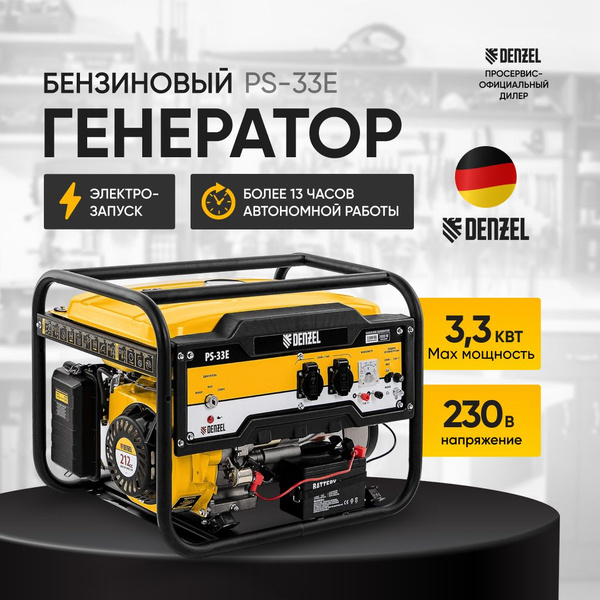 Генератор бензиновый DENZEL PS-33E 94537, 3.3 кВт, 230В, 15 л ...