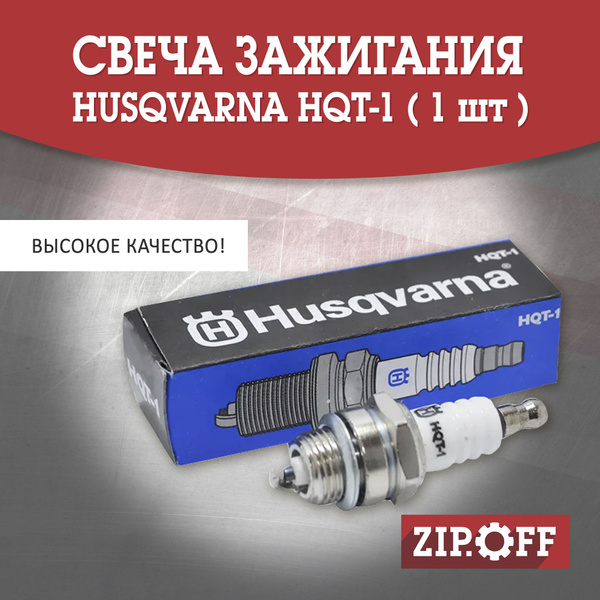 Свеча зажигания HUSQVARNA HQT-1 для 2-х тактного двигателя бензопилы ...