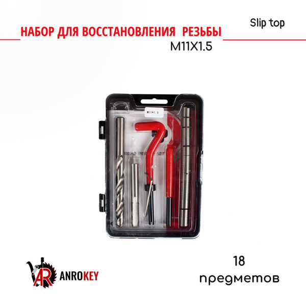 Набор для восстановления резьбы M11х1.5 AnroKey купить на OZON по ...