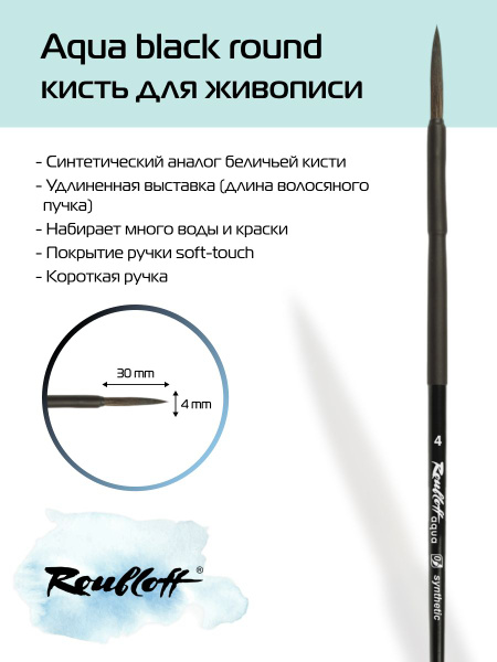 Roubloff Кисть Aqua black round № 4 круглая из синтетики, имитация белки для акварели, короткая ...