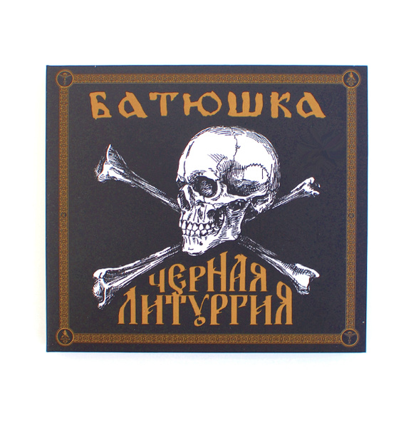 БАТЮШКА (BATUSHKA) Черная Литургия DIGIPACK CD Лицензия купить на OZON ...