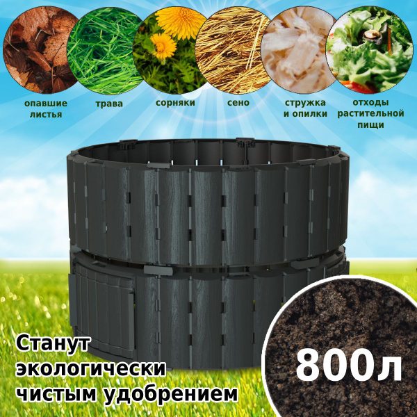 Компостер садовый Piteco K11080, 800 л черный круглый пластиковый ...