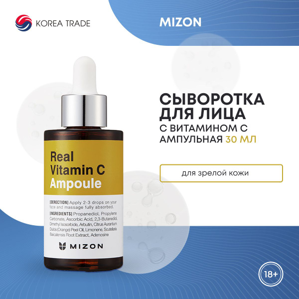 Ампульная сыворотка для лица MIZON с витамином С, осветляющая ...