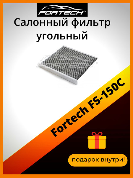 Фильтр салонный Fortech Салонный фильтр угольный - купить по выгодным ...