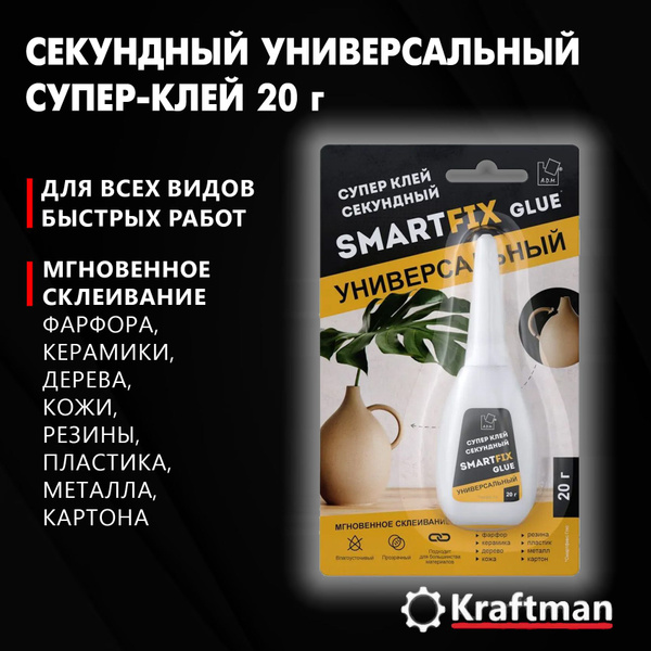Супер клей прозрачный универсальный для пластика, фарфора, керамики, кожи, дерева, SmartFix GLUE ...