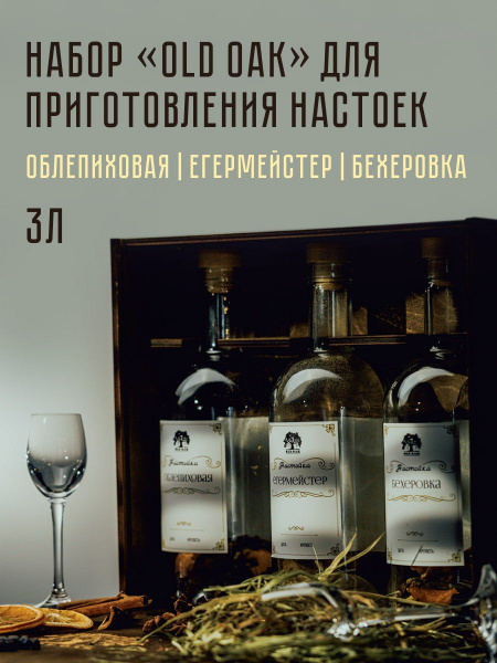 Подарочный набор для приготовления настоек OLD OAK - купить с доставкой ...