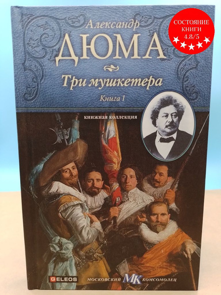 Три мушкетера книга 1 Александр Дюма - купить с доставкой по выгодным ...