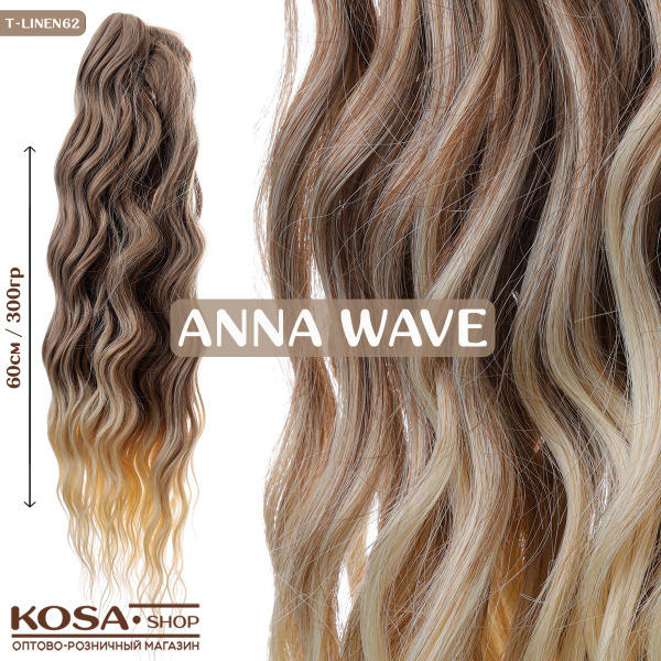 Афрокудри афролоконы Anna Wave 60см 300гр (T-Linen62) - купить по ...