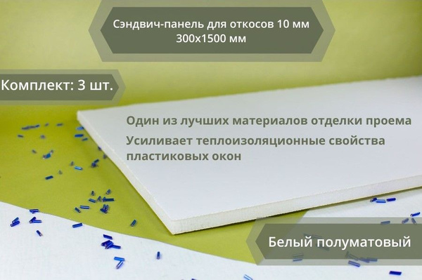 Сэндвич-панель для откосов 10 мм, 300х1500 мм, комплект из 3 шт ...