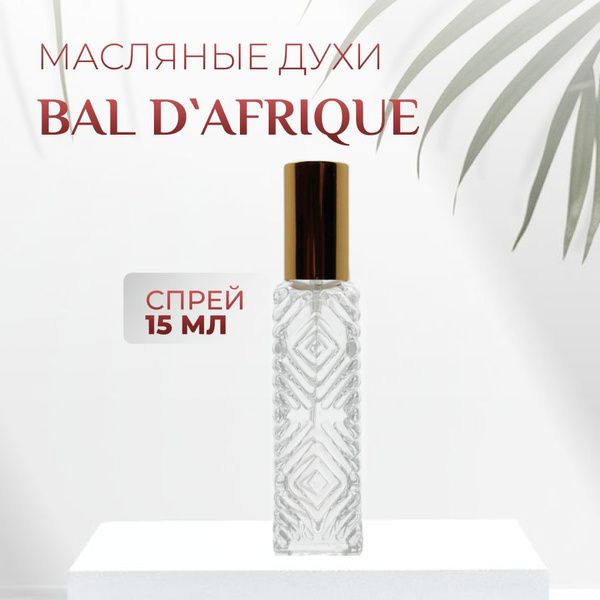 Духи Bal D'Afrique масляные - купить с доставкой по выгодным ценам в ...