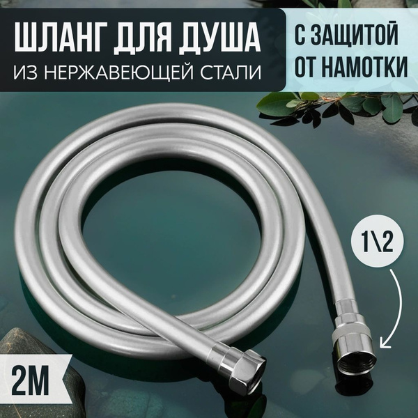 Гибкий шланг для душа, защита от намотки, 1/2", длина 2 метра - купить ...