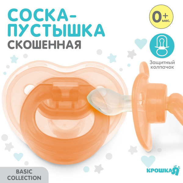 Cоска - пустышка, Крошка Я, силиконовая, ортодонтическая, с колпачком ...