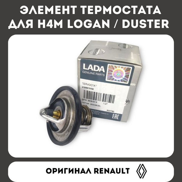 Термостат H4M Renault для Веста, XRAY, Logan, Duster - LADA арт ...