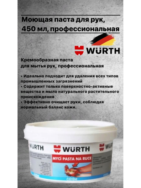 Средство для очистки рук Wurth - купить по выгодным ценам в интернет ...