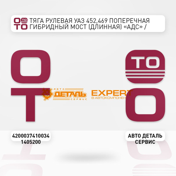 Тяга рулевая УАЗ ( UAZ ) 452, 469 поперечная гибридный мост (длинная ...