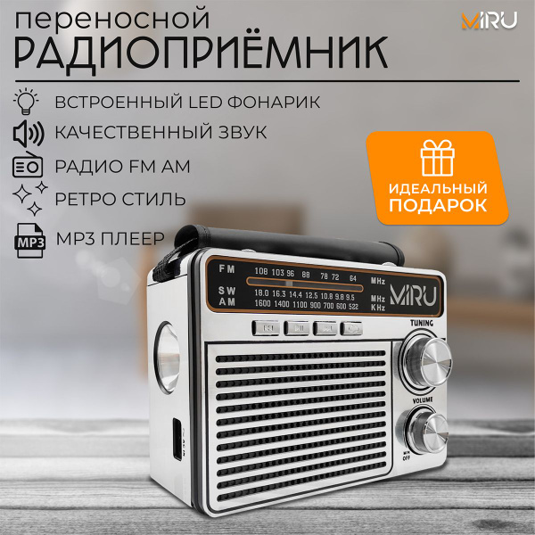Радиоприемник от сети и батареек MIRU SR-1020 ретро радио с фонариком ...