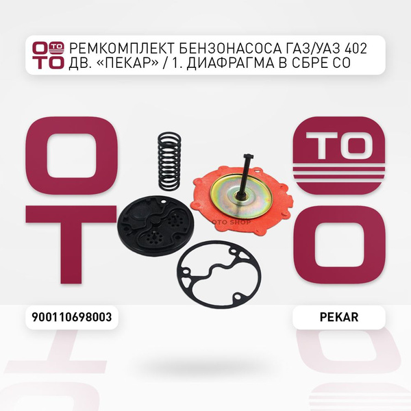 Ремкомплект бензонасоса ГАЗ/УАЗ 402 дв. "Пекар" / 1. Диафрагма в сбре ...