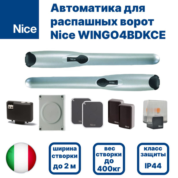 Автоматика для распашных ворот Nice WINGO4BDKCE (два привода WG4000, два пульта ON2E, приёмник ...