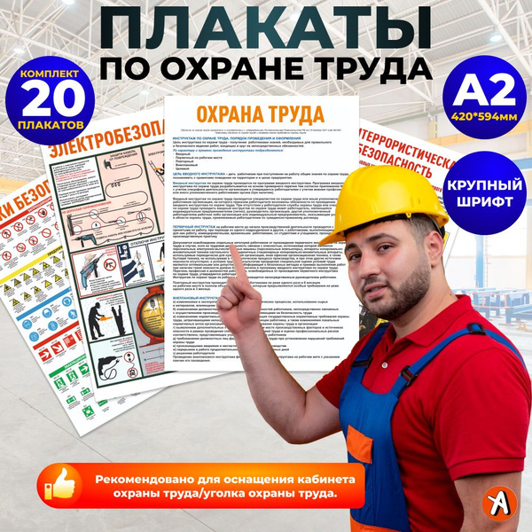 Комплект плакатов по охране труда и пожарной безопасности А2 формата ...