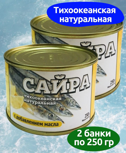 Сайра тихоокеанская натуральная с маслом 2 банки по 250 грамм - купить ...