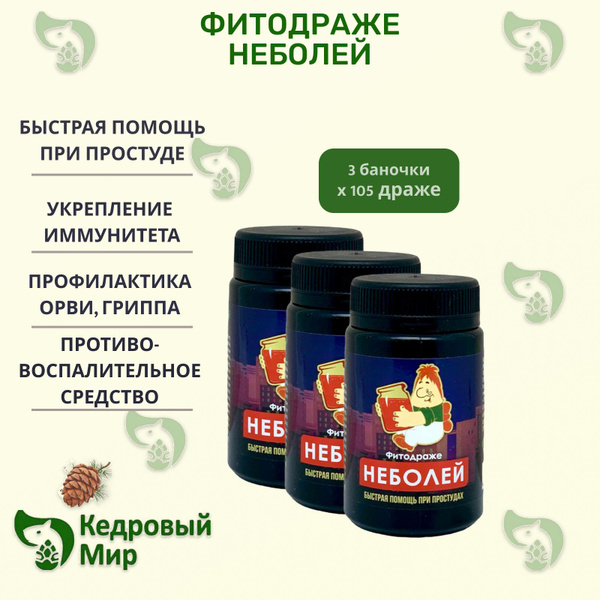 Кедровый мир, Фитодраже "Неболей" витамины для укрепления иммунитета, 3 ...