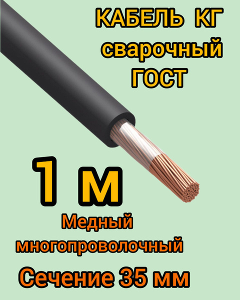 Кабель сварочный силовой ГОСТ сечение 1х35мм 1м. - купить с доставкой ...