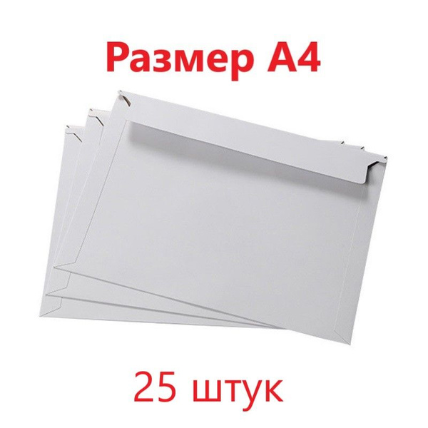 Курьерский картонный конверт А4 25 штук - купить с доставкой по ...