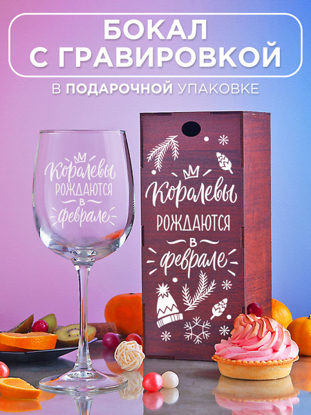 Бокал Vivino "Королевы рождаются в феврале ", 550 мл купить c доставкой ...