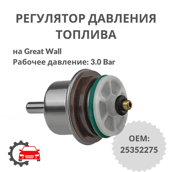 Регулятор давления топлива РДТ на Great Wall Hover H3 Safe / Грейт Волл ...