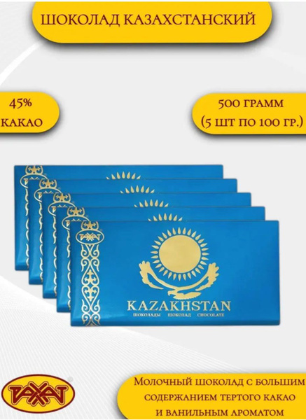 Шоколад РАХАТ Казахстанский 45% КАКАО" 5 шт. 500 гр. - купить с доставкой по выгодным ценам в ...
