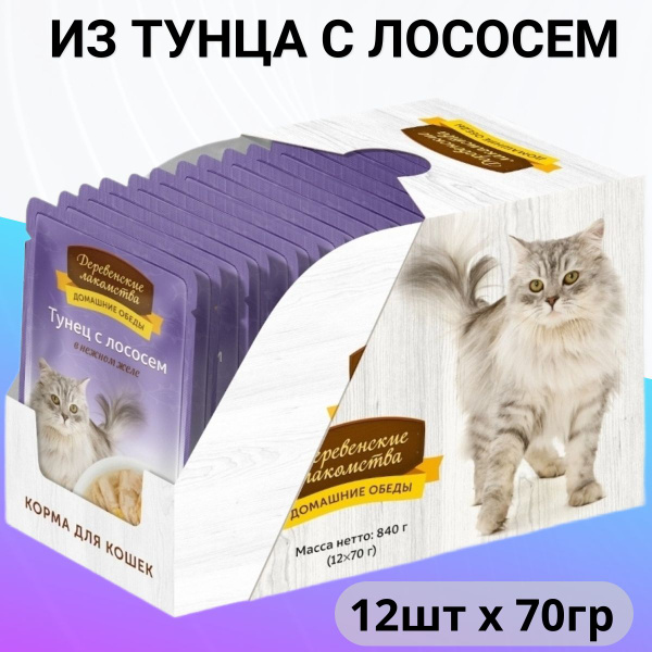 Влажный корм Деревенские Лакомства для любых кошек, из тунца с лососем ...