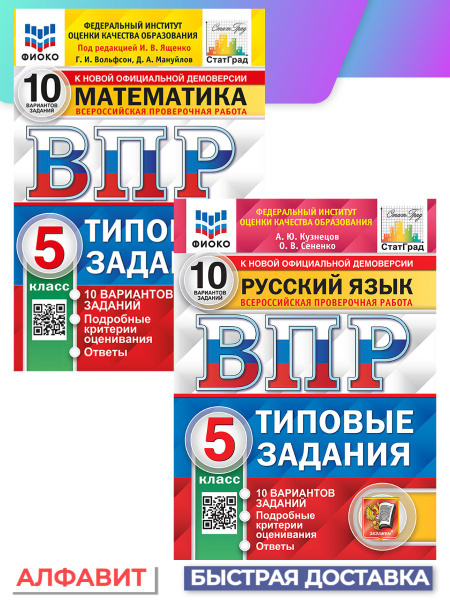 ВПР ФИОКО Русский язык Математика 5 класс 10 вариантов - купить с ...