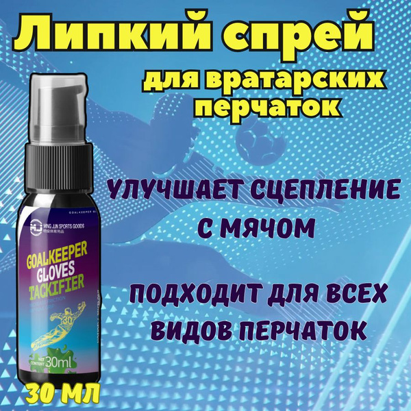 Липкий спрей DRAKON IRG для вратарских перчаток /улучшение сцепления ...