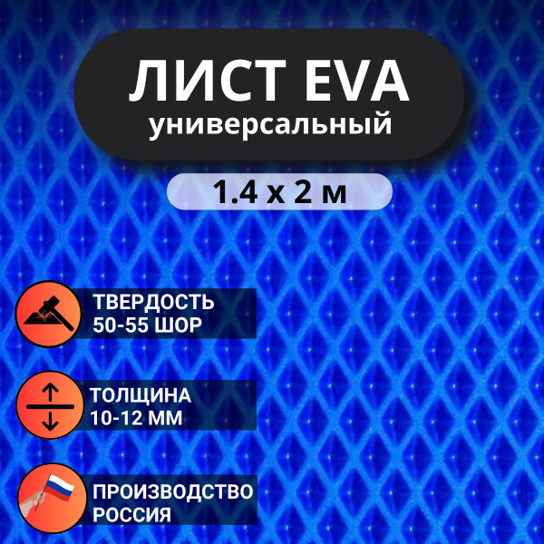 Коврики в салон автомобиля EVATECH ЭВА ЕВА EVA лист 5, цвет синий - купить по выгодной цене в ...