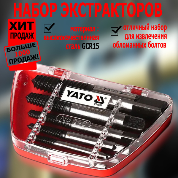 Экстракторы для болтов / Набор экстракторов для болтов / YATO YT 0590 ...