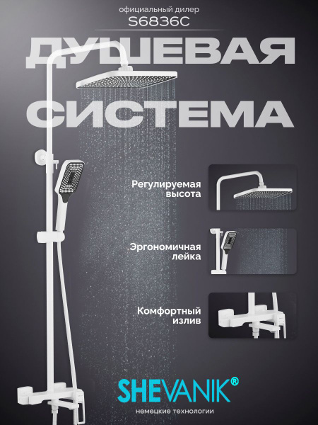 Душевая система Shevanik S6836C белый - купить с доставкой по выгодным ценам в интернет-магазине ...