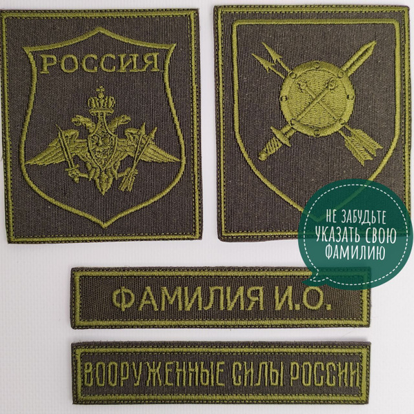 Комплект шевронов полевой (олива): 773 РП РВСН (ракетный полк) + Россия ...