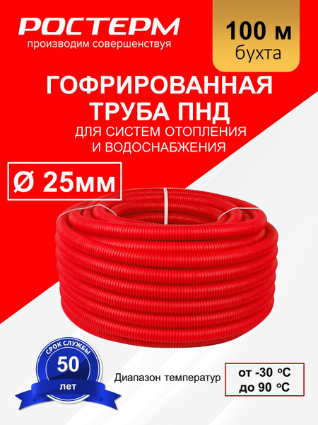 Труба гофрированная РОСТерм ПНД 25 мм 100 м красная - купить по ...