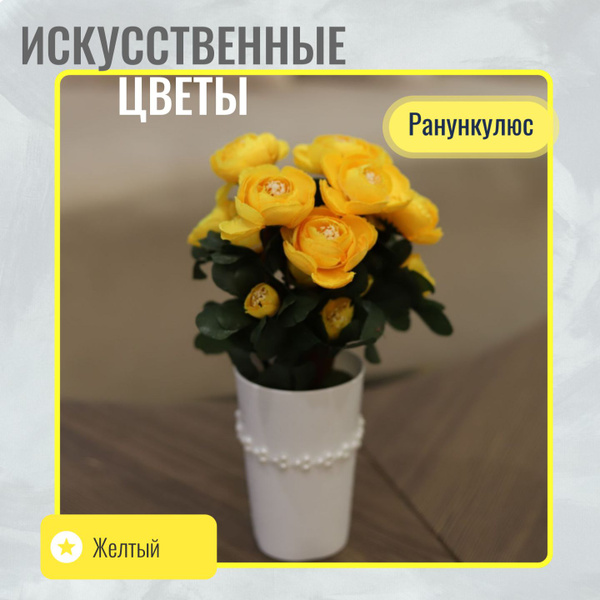 Искусственные цветы "Желтый ранункулюс" для декора в горшках - купить с ...