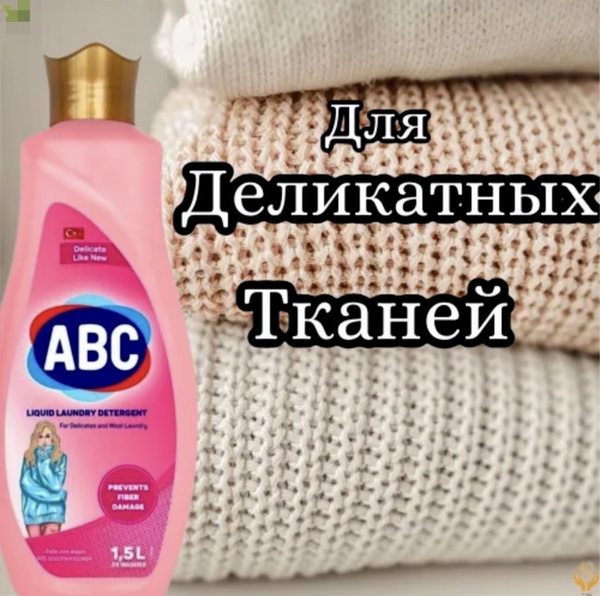 Гель для стирки 1,5 л для деликатных тканей ABC Турция - купить с ...