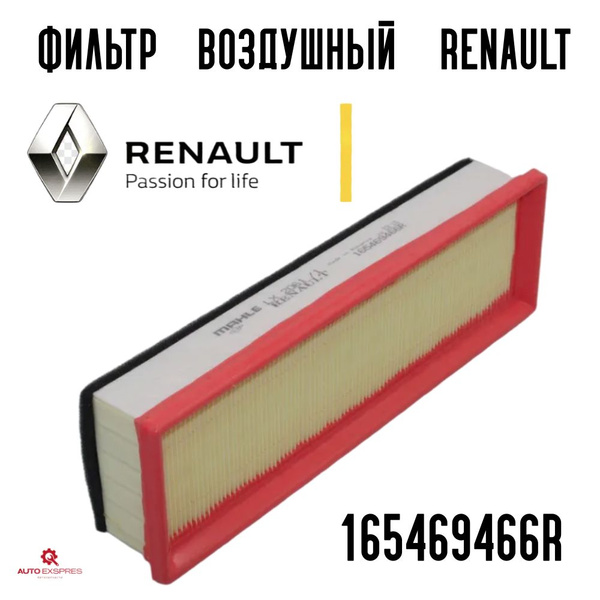 Фильтр воздушный Renault 165469466R - купить по выгодным ценам в ...
